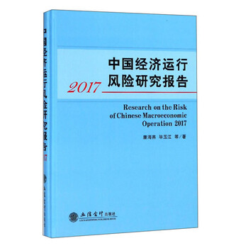 中国经济运行风险研究报告2017