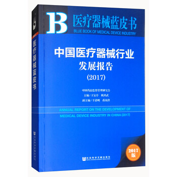 【京联正品】医疗器械蓝皮书-中国医疗器械行业发展报告王宝亭9787520113519