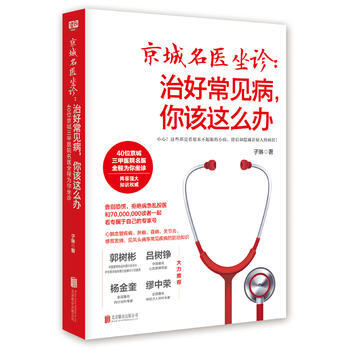 京城名医坐诊：治好常见病，你该这么办