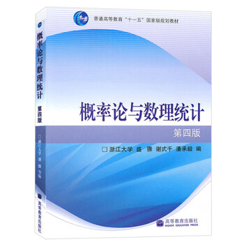 【现货】概率论与数理统计浙大第四版 高等教育出版社概率论与数理统计第4版 考研十二五本科教材