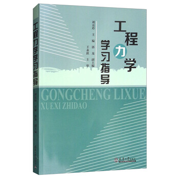 工程力学学习指导