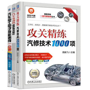 包邮 攻关精练汽修技术1000项+汽车发动机维修难点解析+汽车电工电子技能维修难点解析 汽修书籍