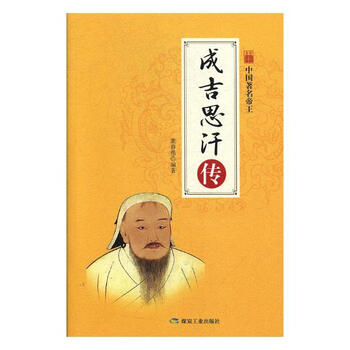 成吉思汗传 分类 历代 传记书籍