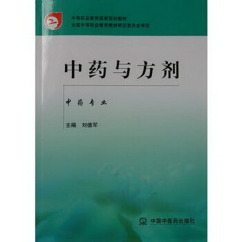 中药与方剂(中专规划教材.刘德军)