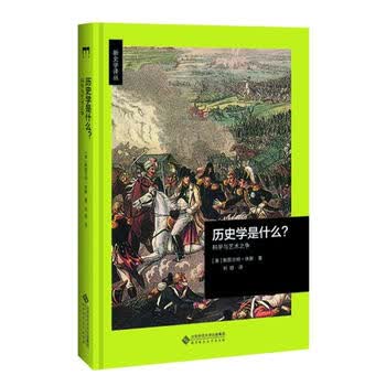 历史是什么?/一个跨学科的考察
