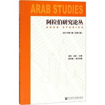 阿拉伯研究论丛2017年.第1期.总第5期