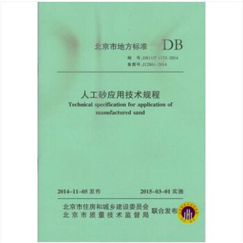 DB11/T 1133-2014 人工砂应用技术规程