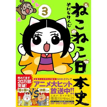 现货【深图日文】ねこねこ日本史 ３ 猫猫日本史 3 そにし けんじ 実業之日本社 漫画 进口书 正版