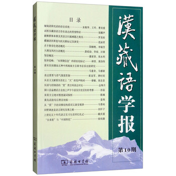 汉藏语学报（第10期）