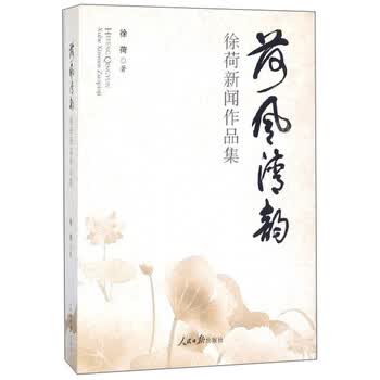 荷风新韵 徐荷新闻作品集