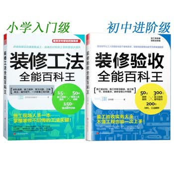 套装 装修工法全能百科王+装修工法验收百科王 住宅别墅家庭家居室内装修施工基础知识设计书籍