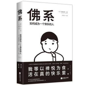 佛系：如何成为一个快乐的人39.8