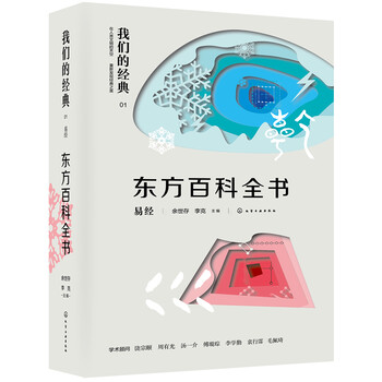 麦客文化：我们的经典--东方百科全书：易经