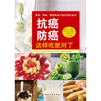 正版书籍 抗癌防癌这样吃就对了9787122247438