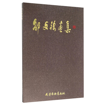 邵文锦画集
