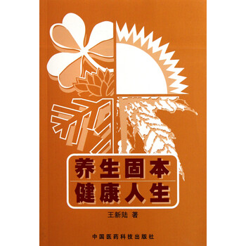 养生固本健康人生
