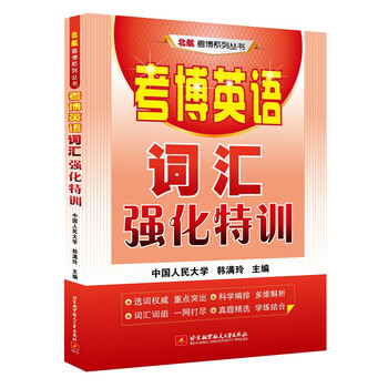 考博英语词汇强化特训