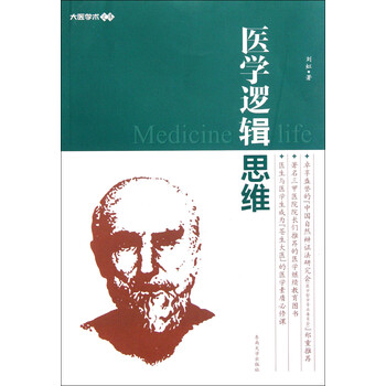 医学逻辑思维/大医学术文库