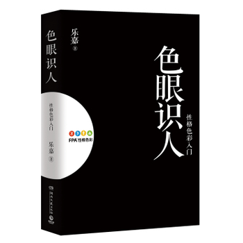 色眼识人：性格色彩入门 乐嘉 心理学书籍