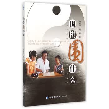 围棋围什么
