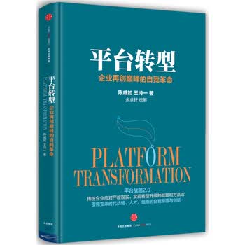 平台转型 中信出版社