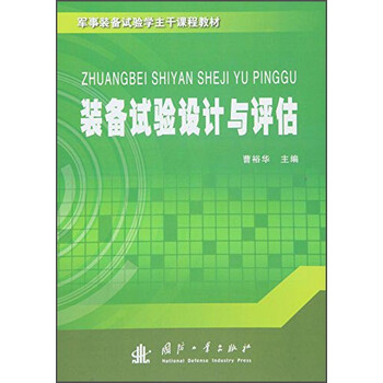 装备试验设计与评估