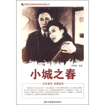 中国红色教育电影连环画丛书：小城之春