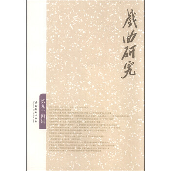 戏曲研究（第九十四辑）