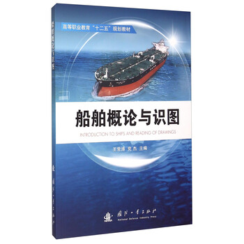 船舶概论与识图