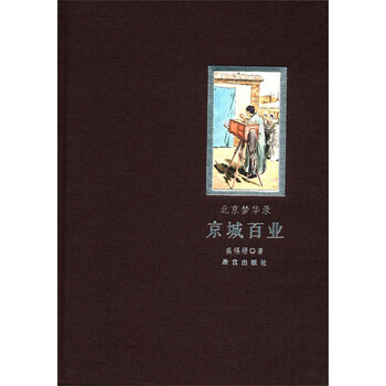 京城百业/北京梦华录