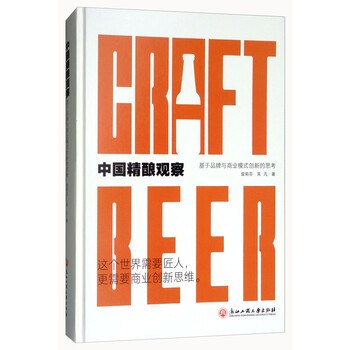 中国精酿观察：基于品牌与商业模式创新的思考
