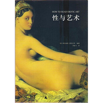 性与艺术  HOW TO READ EROTIC ART