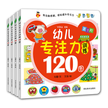 幼儿专注力训练120图（套装全4册）