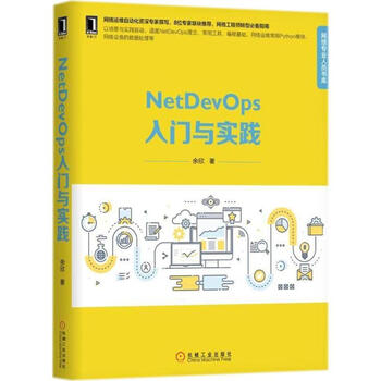 NetDevOps入门与实践