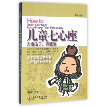 儿童七心座(先懂孩子再懂做)/全智全能