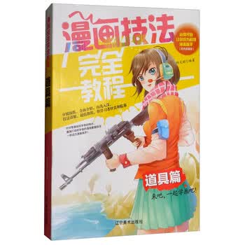 漫画技法完美教程：道具篇9787531478744