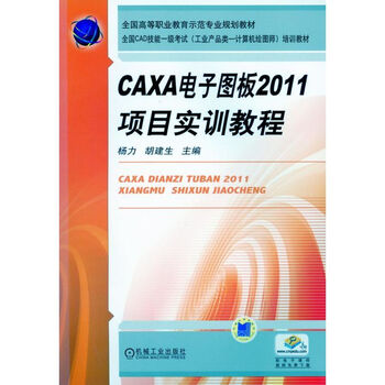 CAXA电子图版2011项目实训教程 考试 书籍