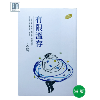有限温存天地图书亦舒9789882013438 文学进口港版正版