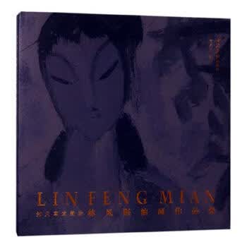知凡堂藏珍：林风眠油画作品集 绘画 书籍