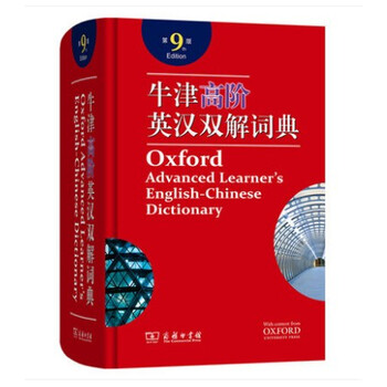包邮2018年牛津高阶英汉双解词典第9版附光盘商务印书馆牛高牛津高阶英语词典第九版初高中大学生考研汉
