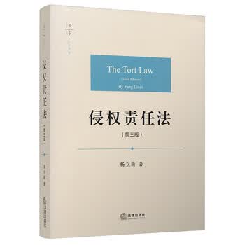 2018侵权责任法 第三版