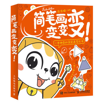 简笔画  变变变9787115482211