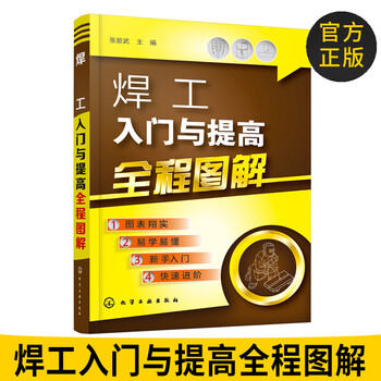 焊工入门与提高全程图解 电焊工操作技巧入门提高 电焊工自学入门 电焊工实用技术大全手册 