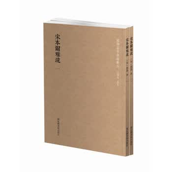 国学基本典籍丛刊：宋本尔雅疏（套装共2册）