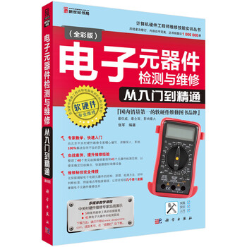 电子元器件检测与维修9787030396822