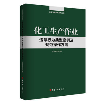 化工生产作业违章行为典型案例及规范操作方法9787500862482