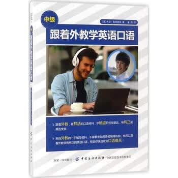 跟着外教学英语口语中级