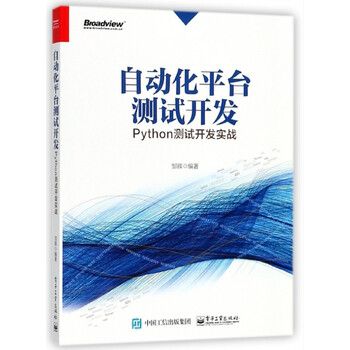 自动化平台测试开发(Python测试开发实战)