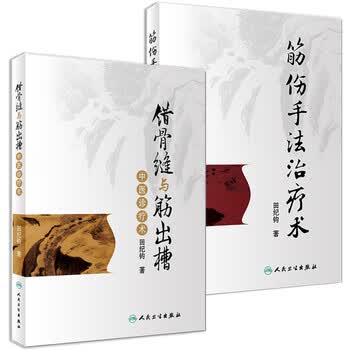 错骨缝与筋出槽中医诊疗术+筋伤手法治疗术 田纪钧手法妙术系列丛书 中医正骨筋肌膜手法治疗书籍