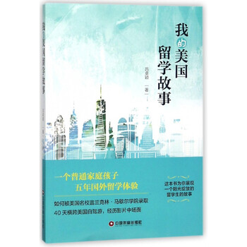 我的美国留学故事